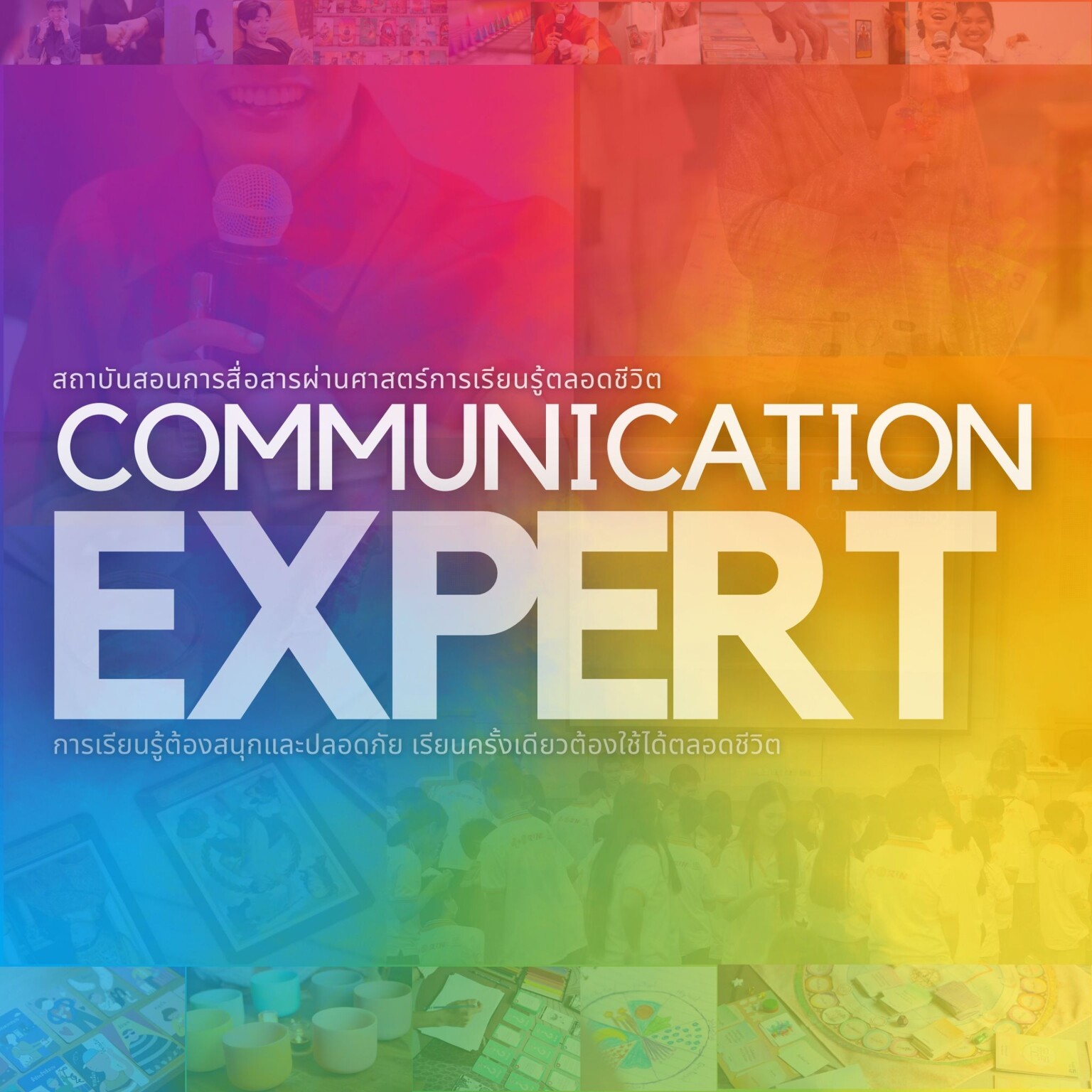 COMMUNICATION EXPERT | สถาบันสร้างความมั่นใจในการสื่อสาร