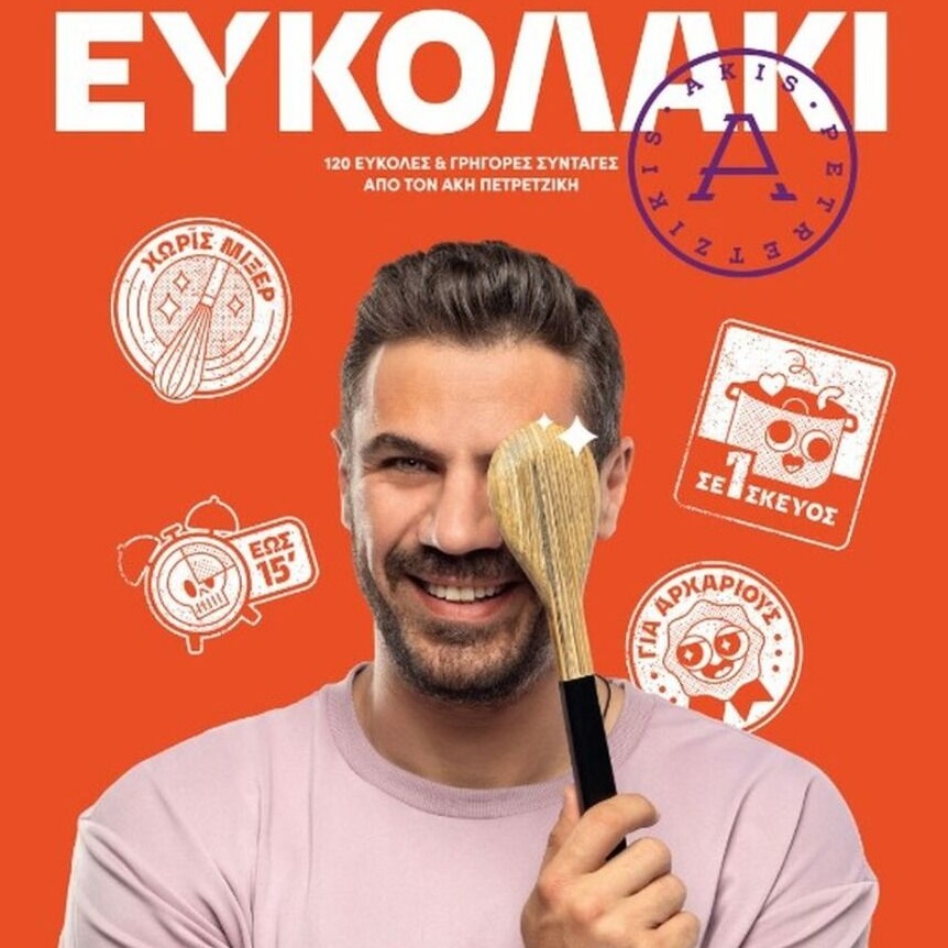 @akis_petretzikis Lnk.Bio · link in bio